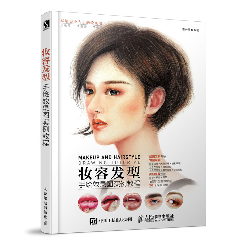 妆容发型手绘效果图实例教程（数艺设出品）