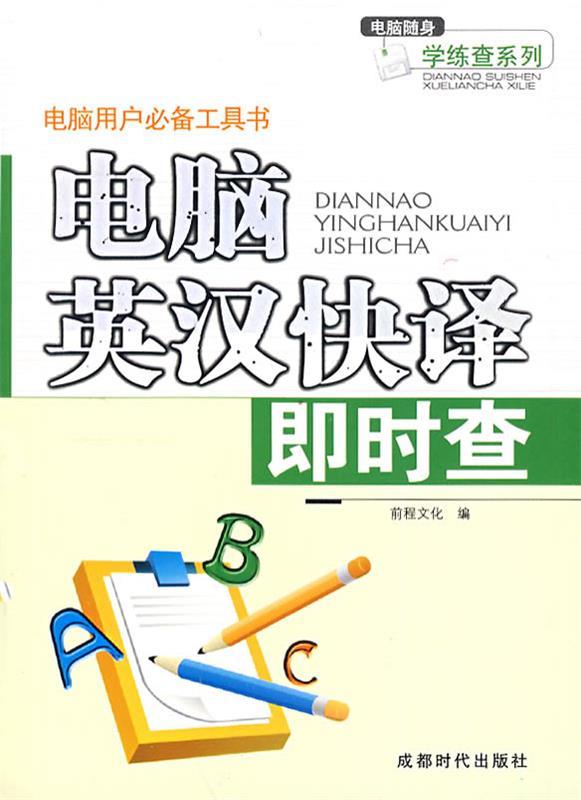 电脑英汉快译即时查 前程文化编【书】