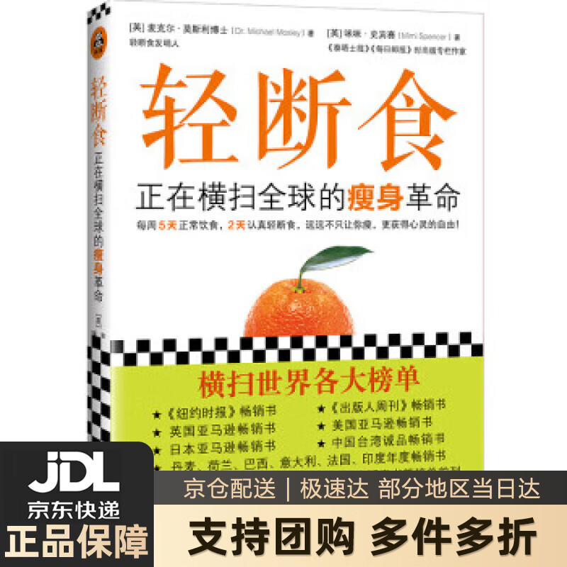 【 送货上门】轻断食：正在横扫全球的瘦身革命（每周5天正常饮食，2天轻断食，远远不只让你瘦，更获得心灵的