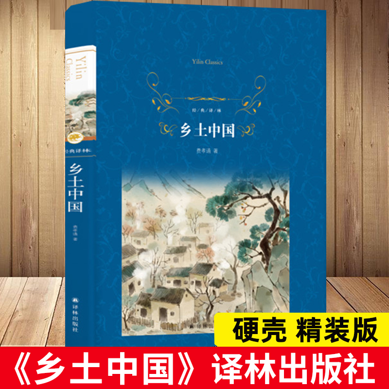 乡土中国 经典译林 费孝通社会学经典著作 部编高中语文教材整本书阅读 书目 译林出版社学生课外阅读学