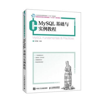 现货:MySQL基础与实例教程9787115527851