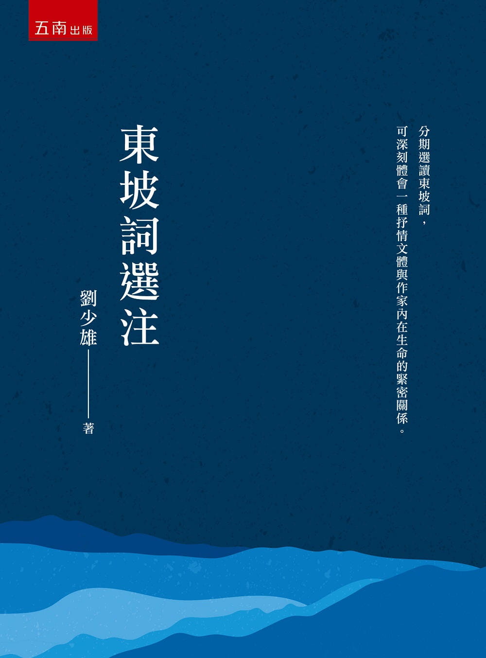 现货 刘少雄 东坡词选注 五南