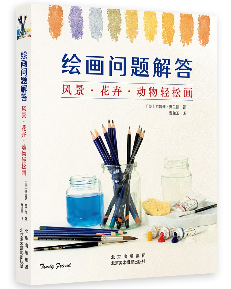 绘画问题解答 风景·花卉·动物轻松画