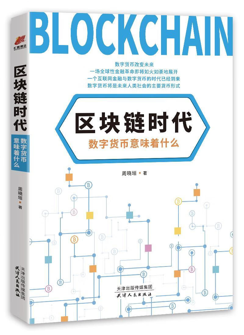 全新现货 区块链时代：数字货币意味着什么 9787201142289 周晓垣 天津人民出版社 管理