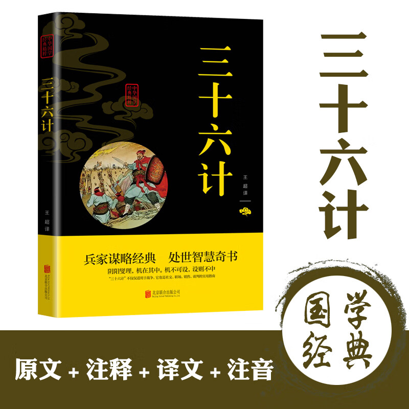 中华国学经典精粹一三十六计（双色）书籍