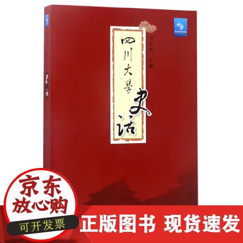 【现货】四川大学史话