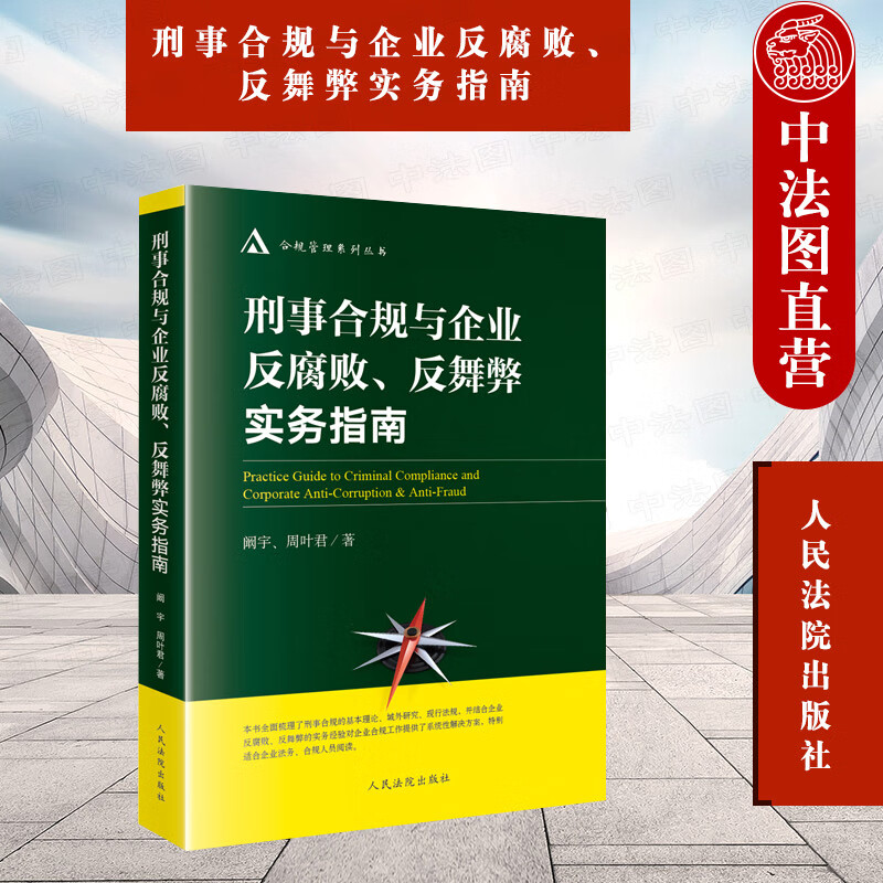 刑事合规与企业反腐败 反舞弊实务指南 阚宇周叶君 人民法院 刑事合规基本理论风险实务参考书 企业刑事合规管理程序方法