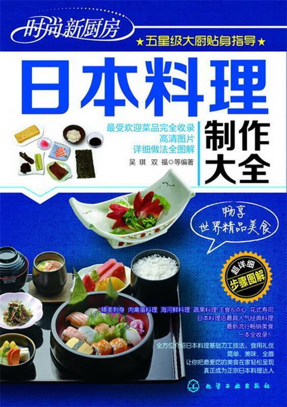 时尚新厨房--日本料理制作大全 吴琪,等 化学工业出版社