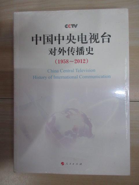 保证 可开发票！！中国中央电视台对外传播史 : 1958～2012年  全新塑封