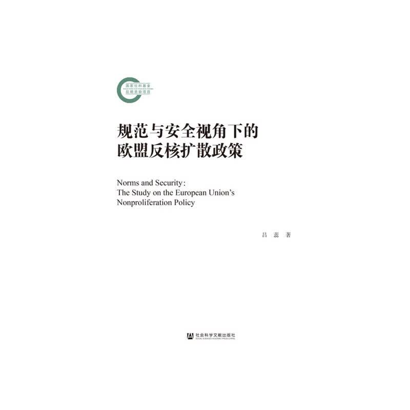 规范与安全视角下的欧盟反核扩散政策