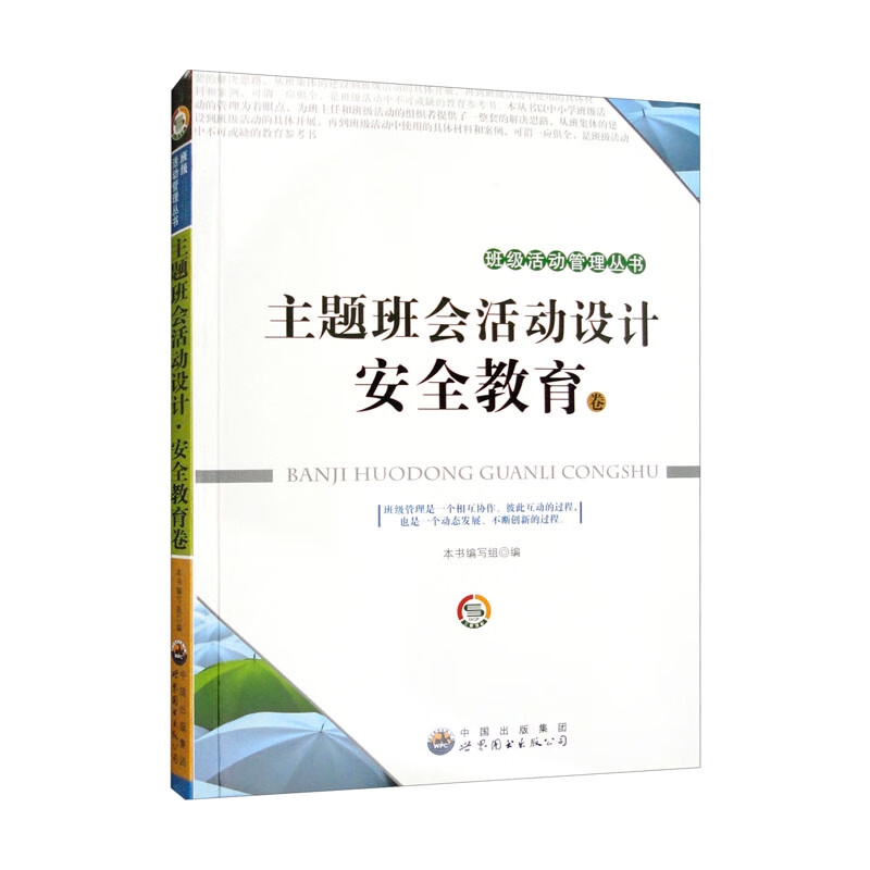 【教师用书】班级活动管理丛书：主题班会活动设计·安全教育卷（修订版）