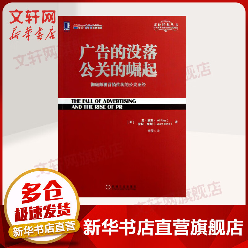 广告的没落 公关的崛起 彻底颠覆营销传统的公关书籍 定位经典丛书