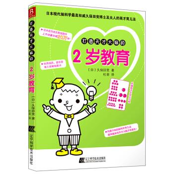 打造天才大脑的2岁教育