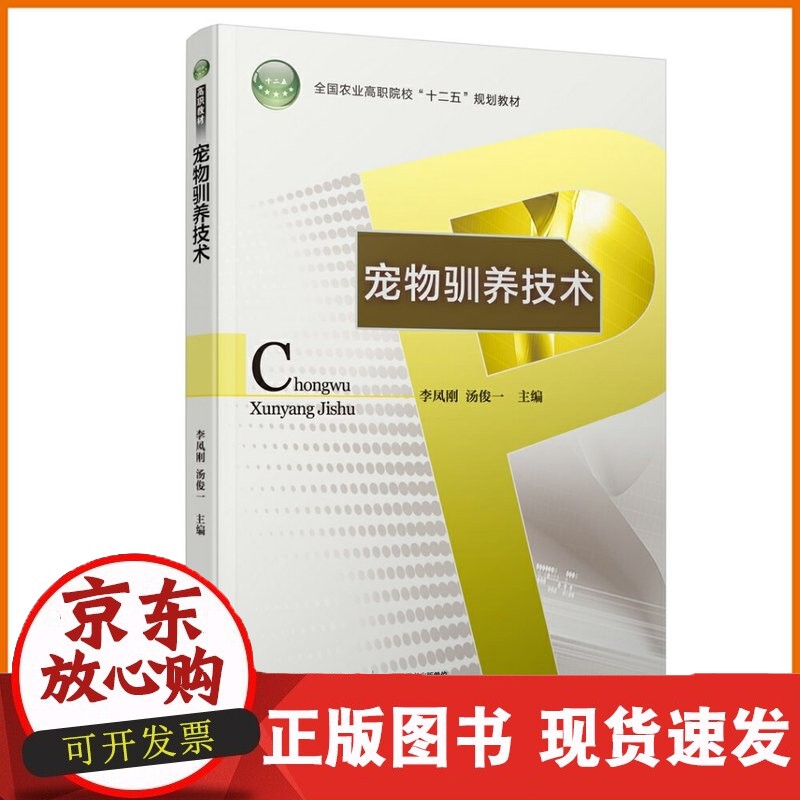 宠物驯养技术（全国农业高职院校“十二五”规划）宠物驯养 驯养技术 中国轻工业出版社 书籍