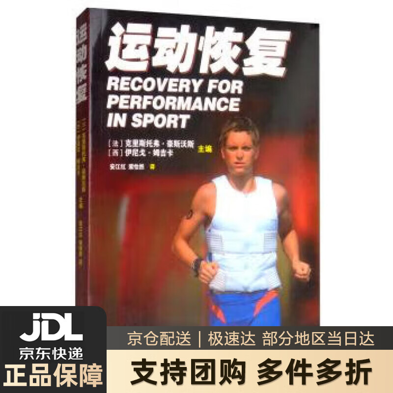 【 送货上门】运动恢复 [法]克里斯托弗·豪斯沃斯,[西]伊尼戈·姆吉卡,安江 人民体育出版社