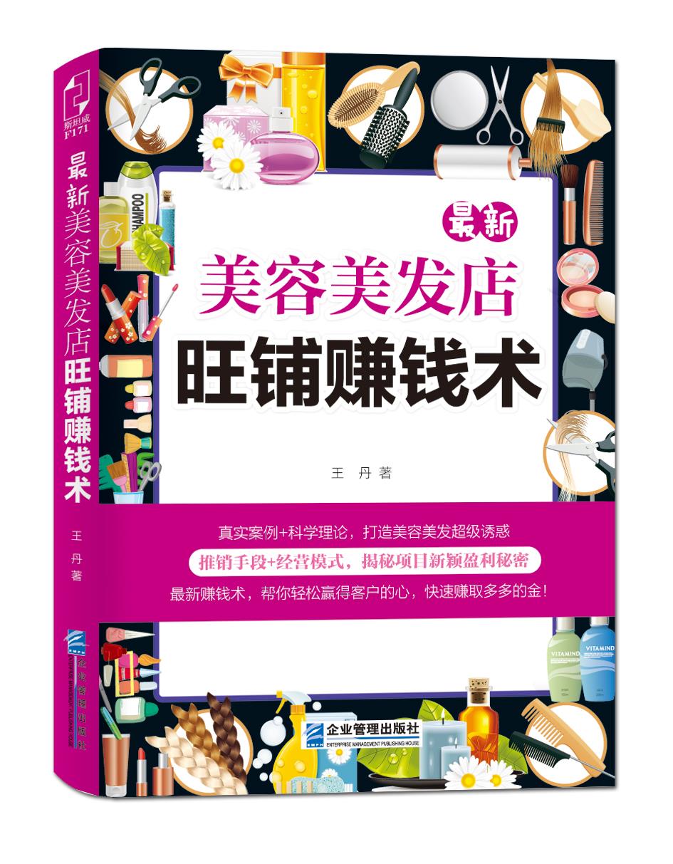 美容美发店旺铺赚钱术