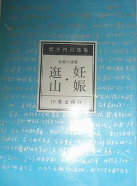 妊娠·逛山 贾平凹