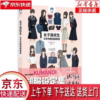 【全新送货上门】女子高校生：日系校服插画图鉴 [日]隈井 北京美术摄影出版社