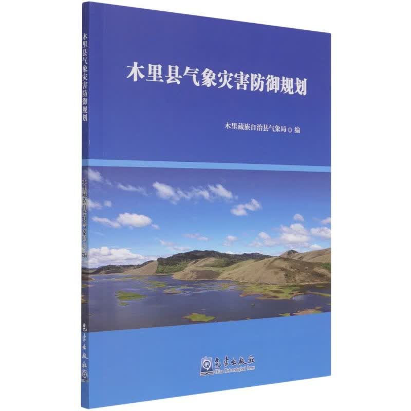 木里县气象灾害防御规划