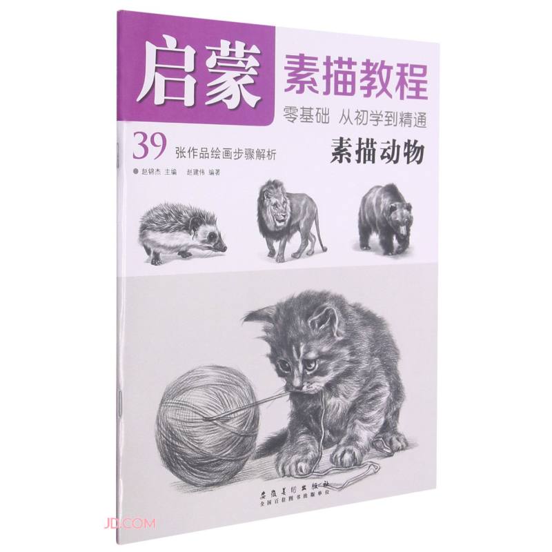 启蒙 素描教程·素描动物