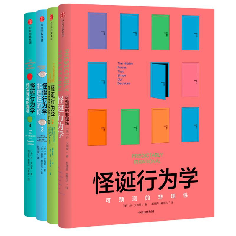 怪诞行为学(1-4) 共4册