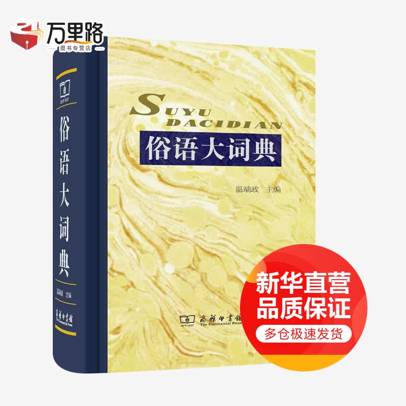 俗语大词典