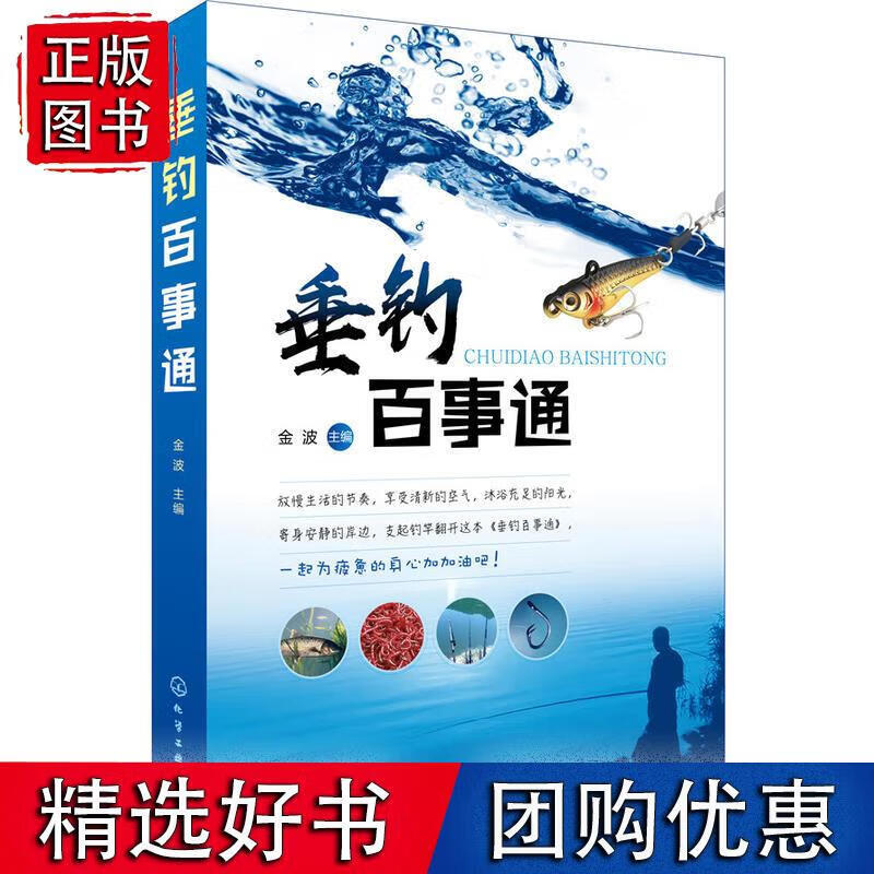 垂钓百事通 编者:金波 9787122310897