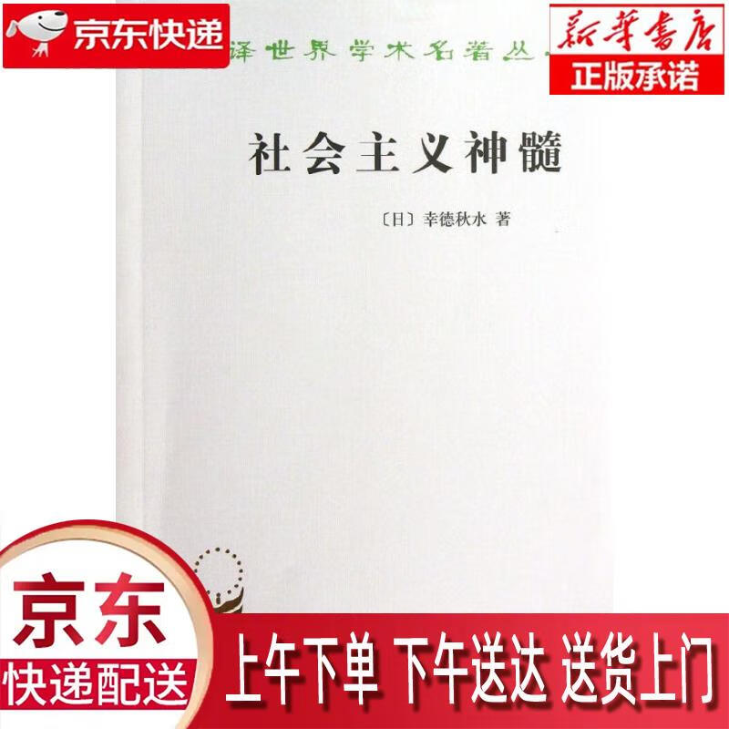 【全新速发】社会主义神髓(汉译名著本)
