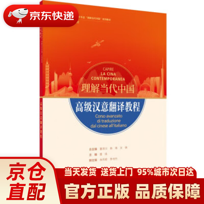 【新华】高级汉意翻译教程(“理解当代中国”意大利语系列教材)