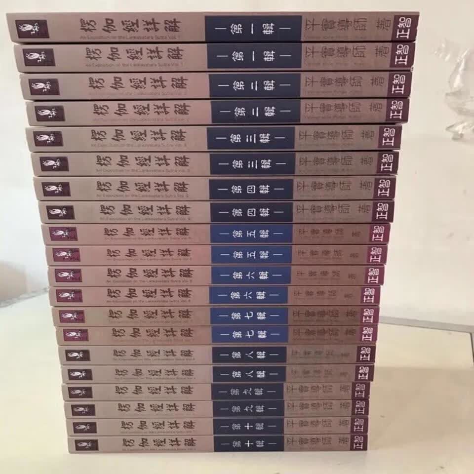 现货 楞伽经==详解 全10辑合售