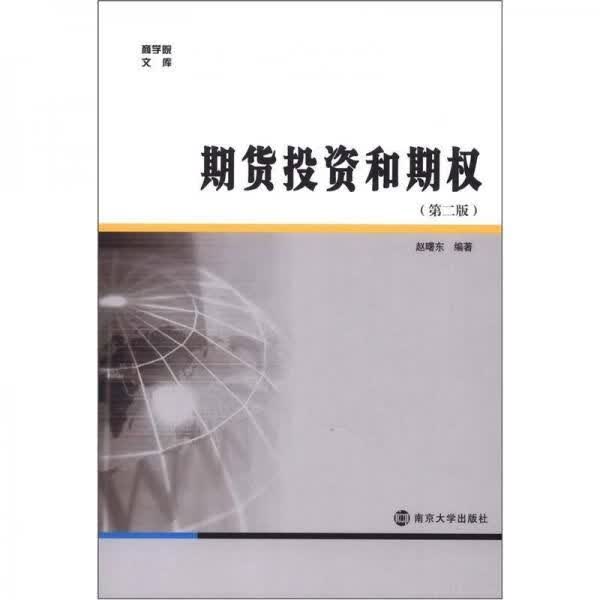 商学院文库：期货投资和期权第2版9787305098093