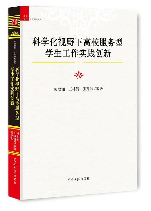 科学化视野下高校服务型学生工作实践创新