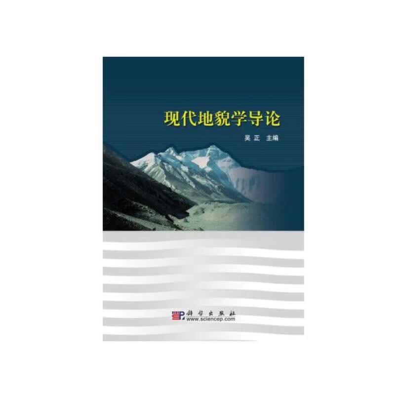 现代地貌学导论