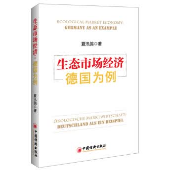 生态市场经济德国为例