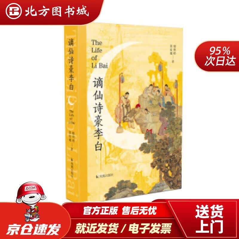 【现货】谪仙诗豪李白 郁贤皓,张启超 著 9787550635753 凤凰出版社 北方图书城