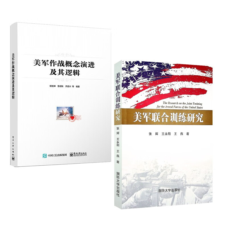 美军作战概念演进及其逻辑+美军联合训练研究
