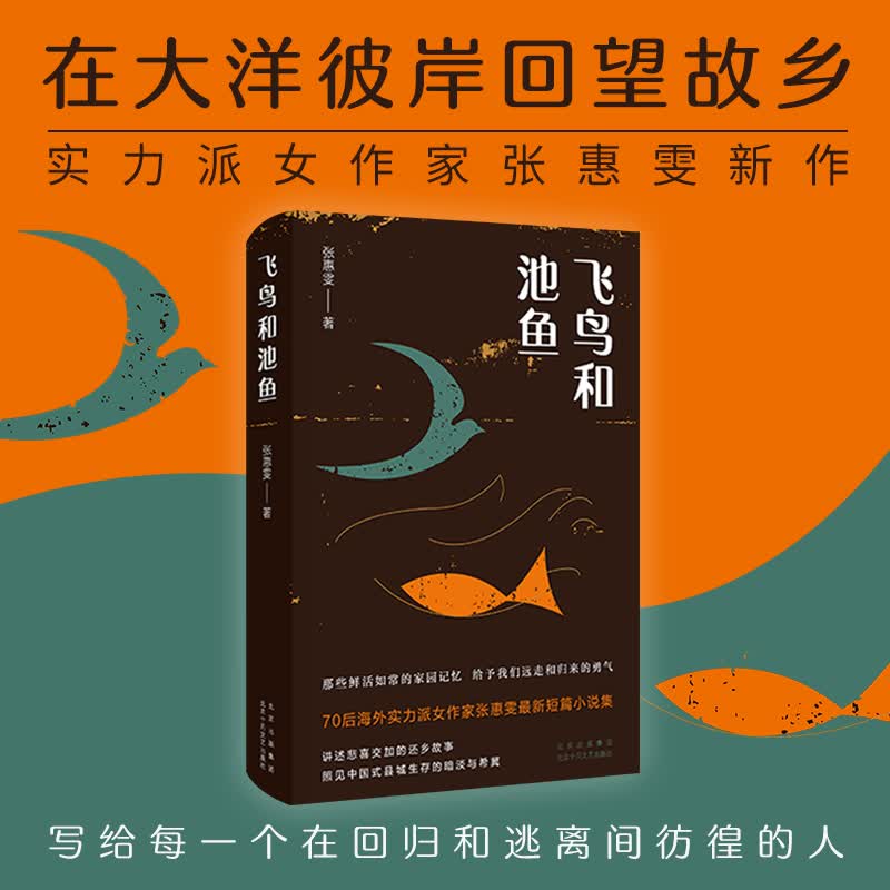 飞鸟和池鱼(精)