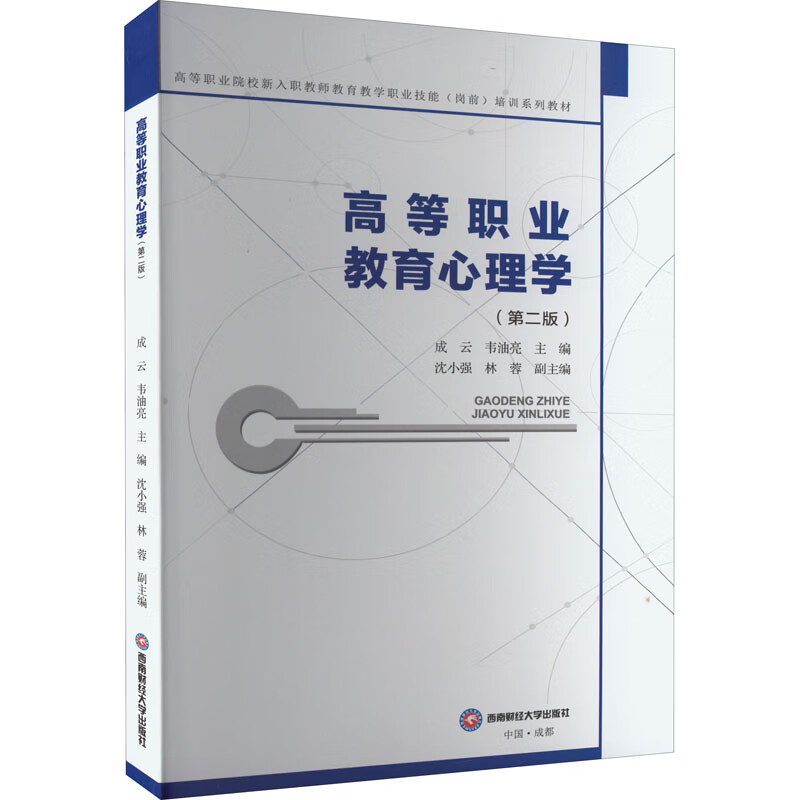高等职业教育心理学
