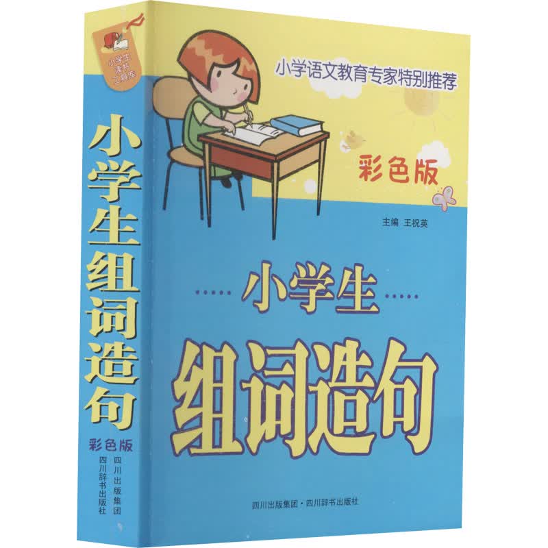 小学生组词造句 彩色版