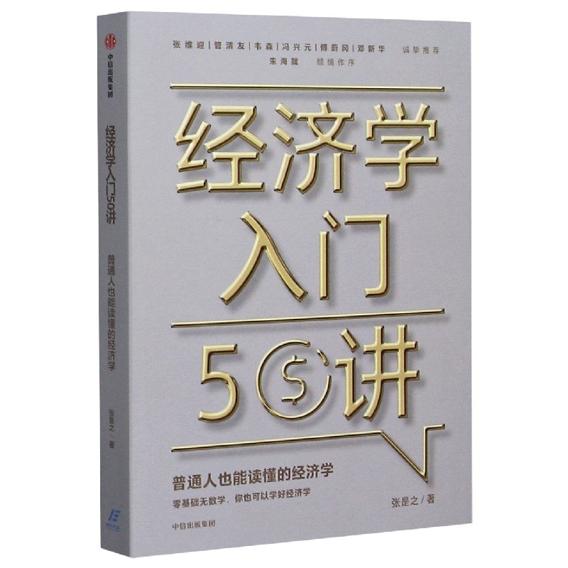 经济学入门50讲(普通人也能读懂的经济学)