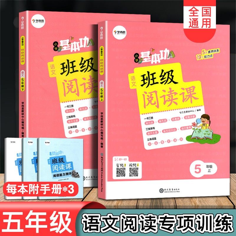 新版 学而思基本功语文班级阅读课五年级上下册人教部编版单元练习测试小学5年级同步阅读理解 五年级上下册