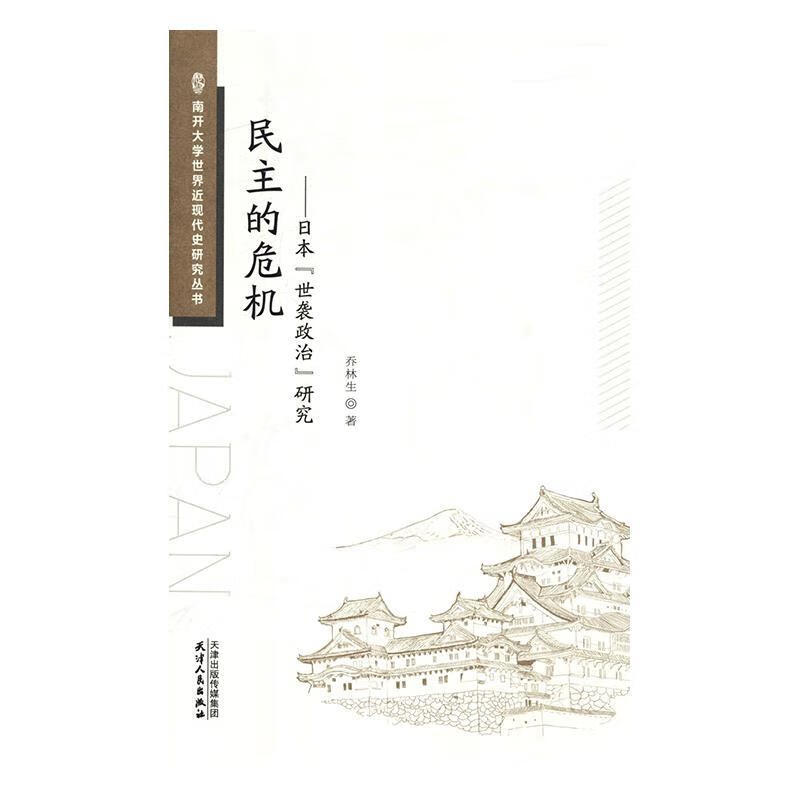 民主的危机——日本世袭政治研究