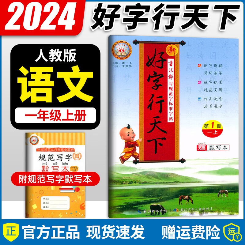年级自选】2023秋新版好字行天下一年级二三四五六七八年级上册下册人教版同步语文教材课本写规范标准字帖写生字练笔顺描红练字帖钢笔铅笔字帖 好字行天下一年级上册【语文】