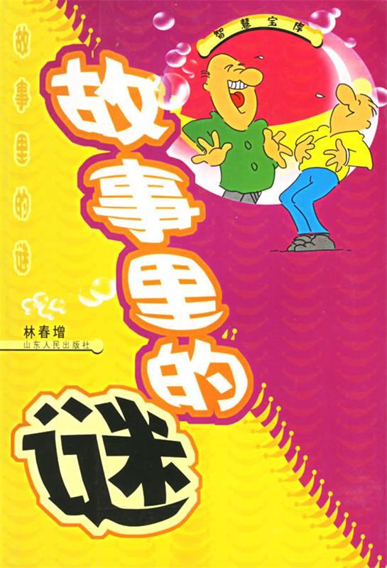 故事里的谜【，放心购买】