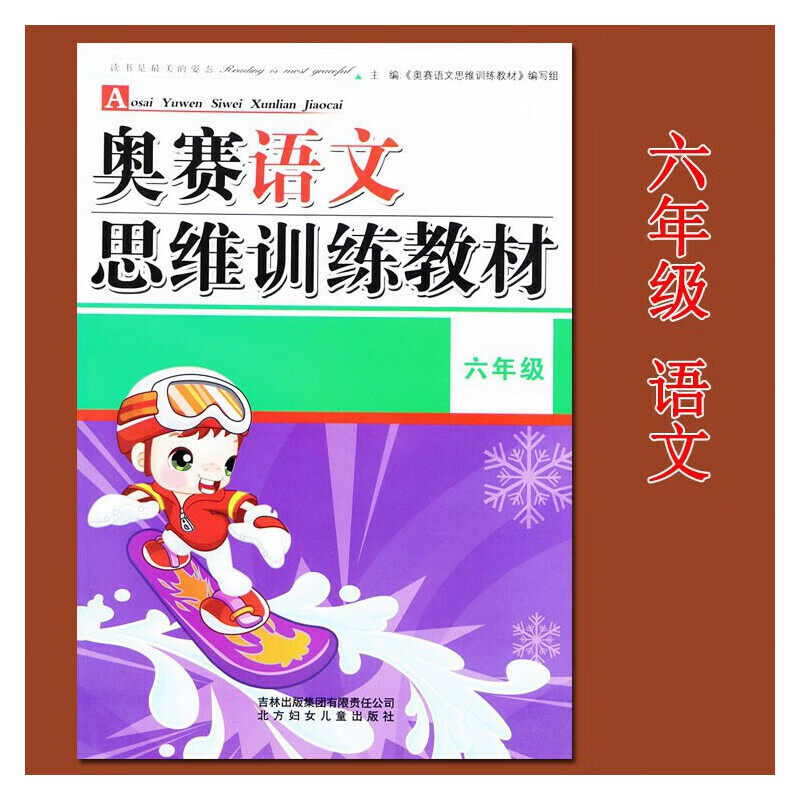 【现货速发】奥赛思维训练教材六年级语文奥林匹克人教部编版6六年级语文书同步拓展培优训练小学语文举一反