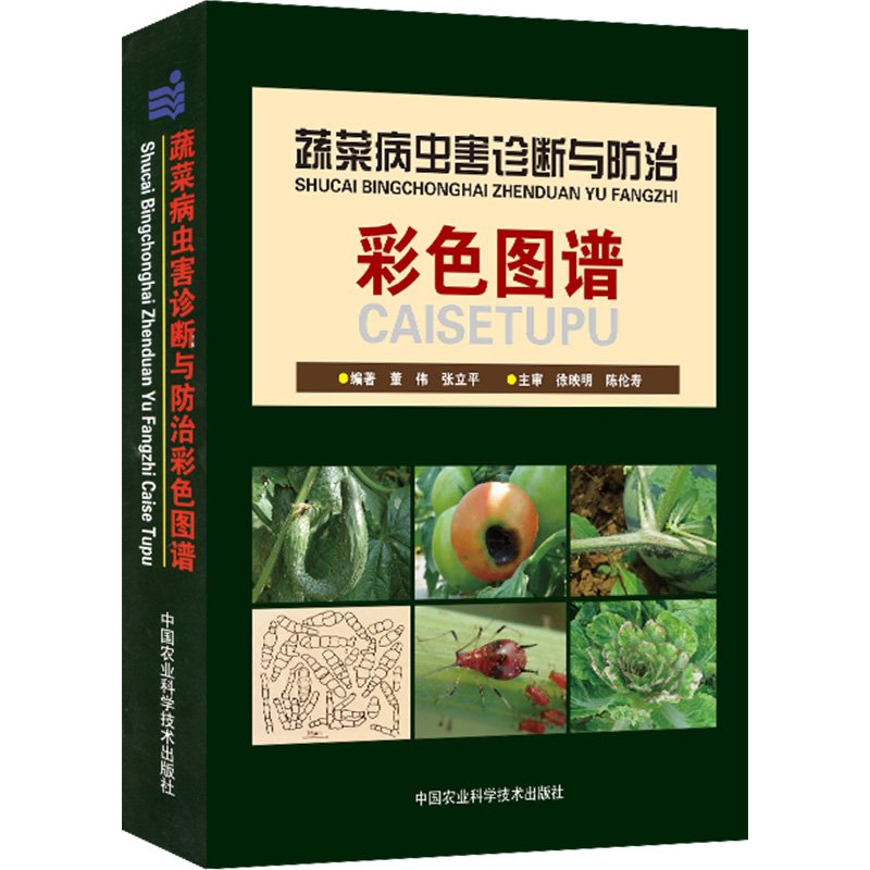 【阳光图书】 蔬菜病虫害诊断与防治彩色图谱图鉴大全 蔬菜病虫害原色图鉴 农资经营常用 番茄 黄瓜