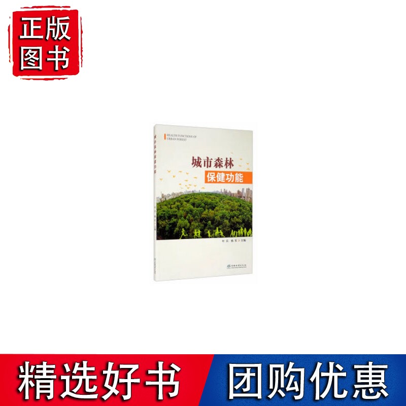 城市森林保健功能
