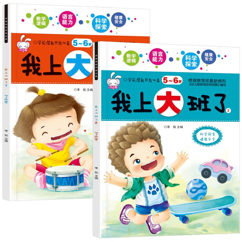 我上大班了 5-6岁 幼儿园读物宝宝早教启蒙认知早教益智书籍学前教辅教材练习册童书数学语言逻辑图画书