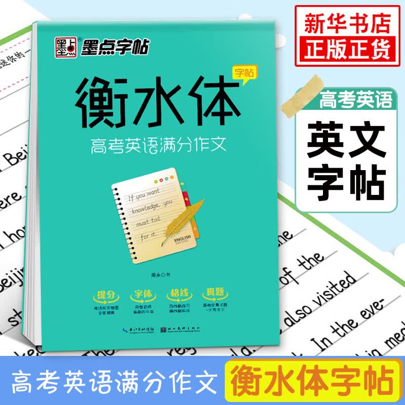 高考英语满分作文-衡水体字帖 衡水英语字帖 墨点英语字帖 英语作文考试卷面加分字体 高中