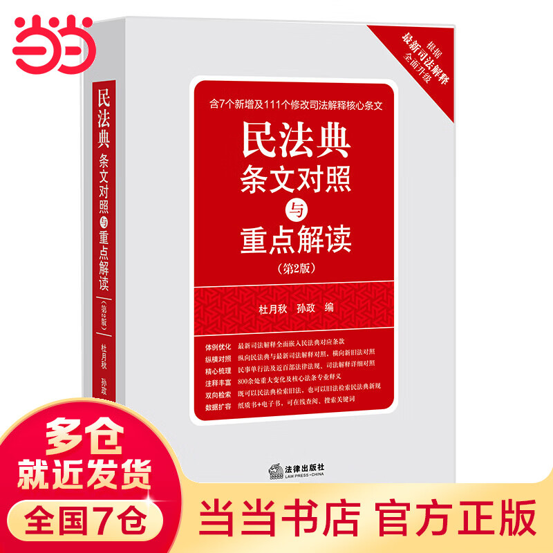 民法典条文对照与重点解读（第二版）